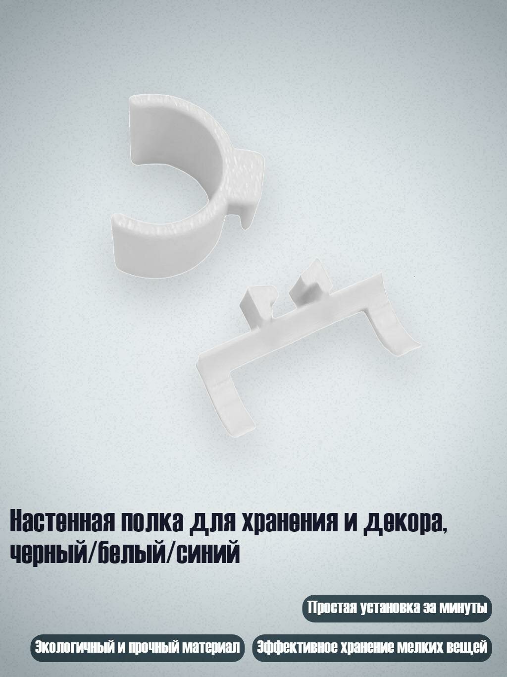 Настенная полка для хранения и декора, черный/белый/синий, Белый