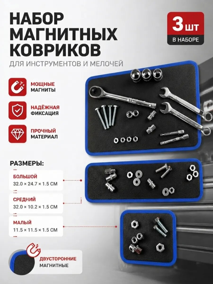 Двусторонний магнитный кожаный коврик, набор из 3 штук