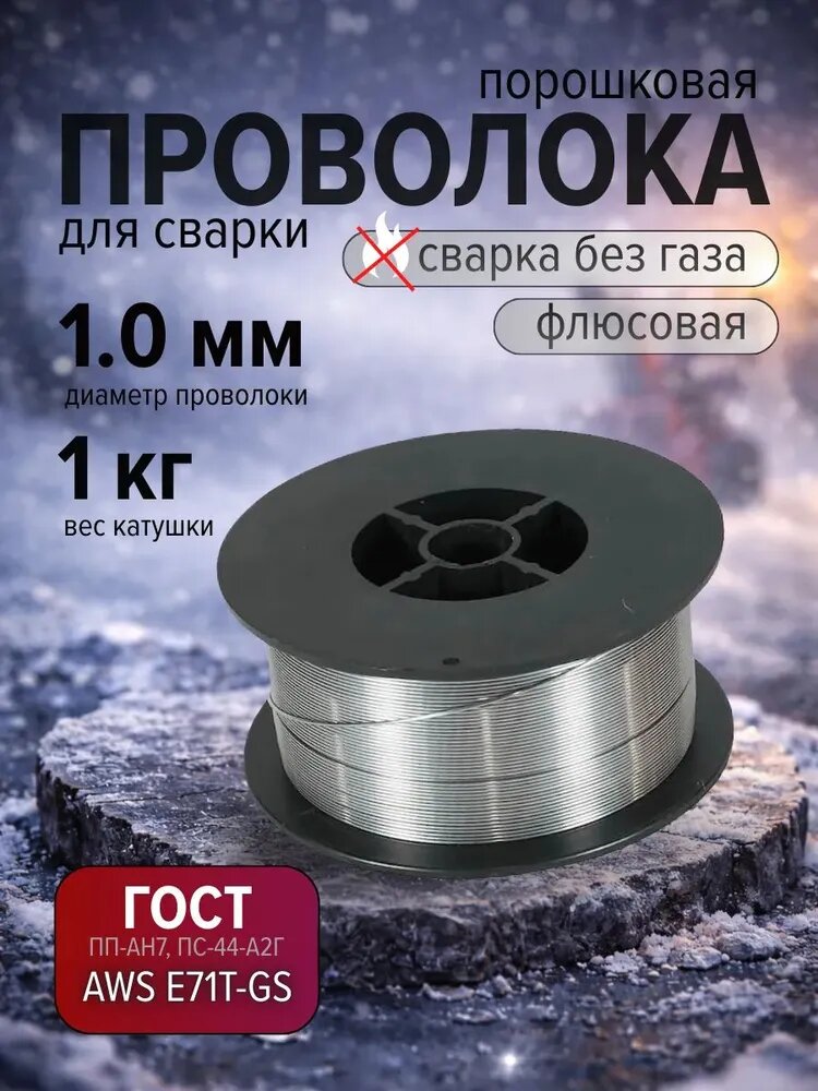Проволока для сварки без газа 1мм, самозащитная, порошковая, 1 кг