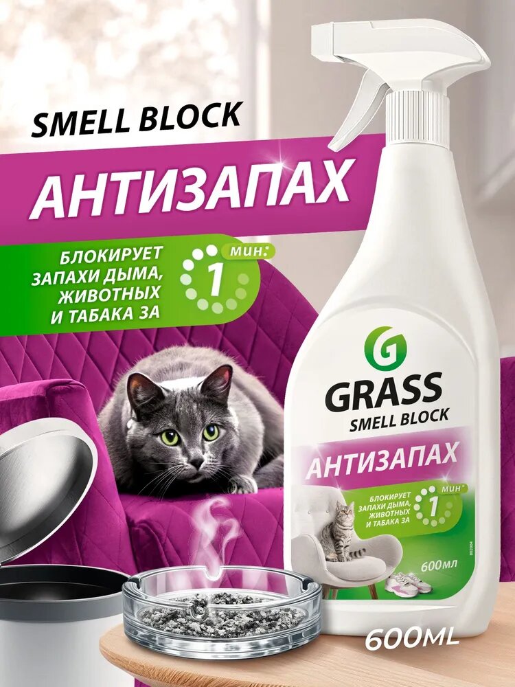 Нейтрализатор запахов GRASS Smell Block 600мл, блокатор запаха