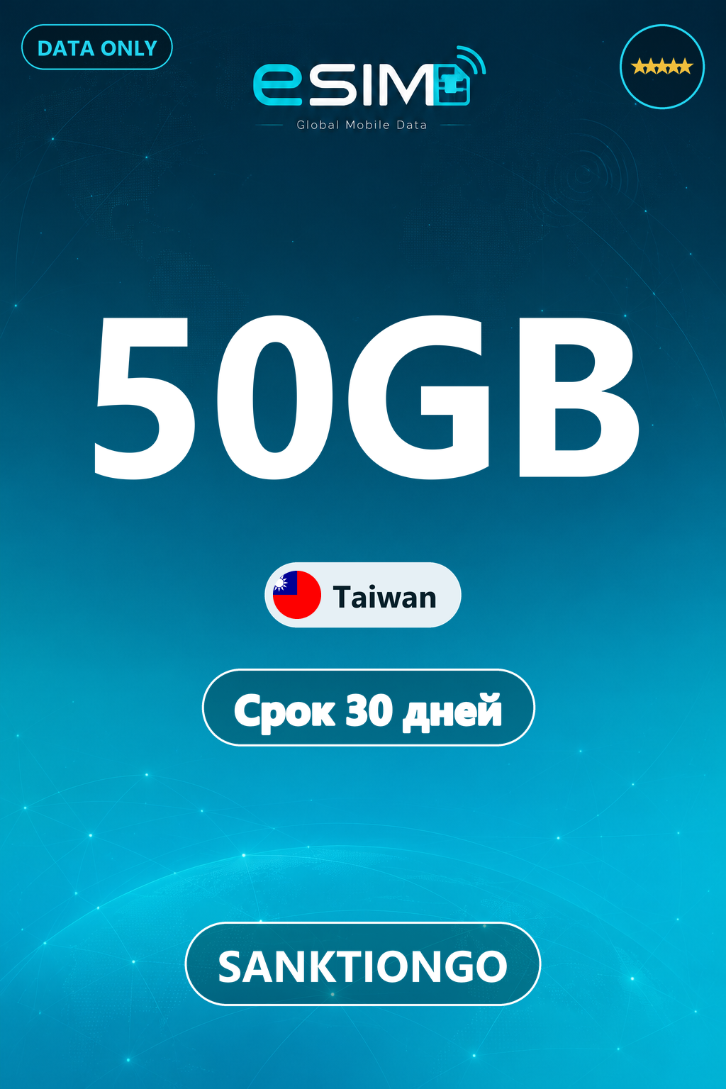 ESIM Тайвань — 50 ГБ на 30 дней, туристическая сим-карта для интернета в поездках