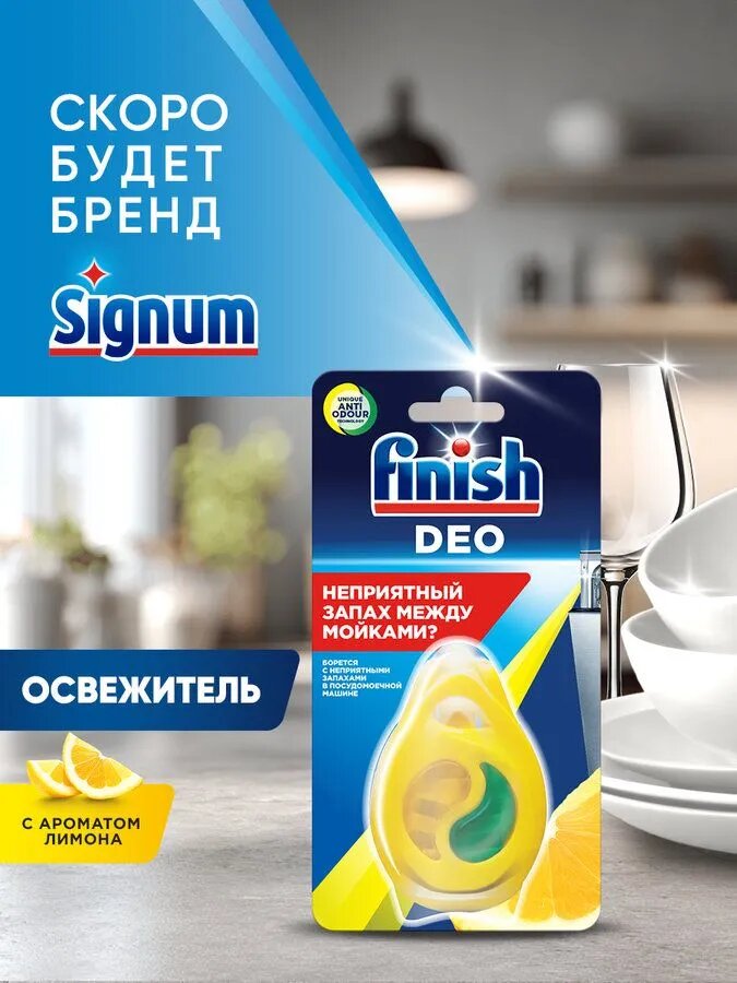 Finish средство освежитель для посудомоечной машины Лимон и Лайм, 5 г