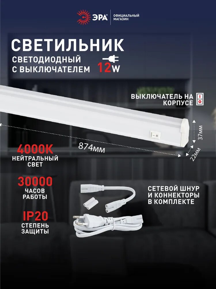 Светильник светодиодный линейный ЭРА LLED-01 с выключателем 874мм 12Вт 4000K