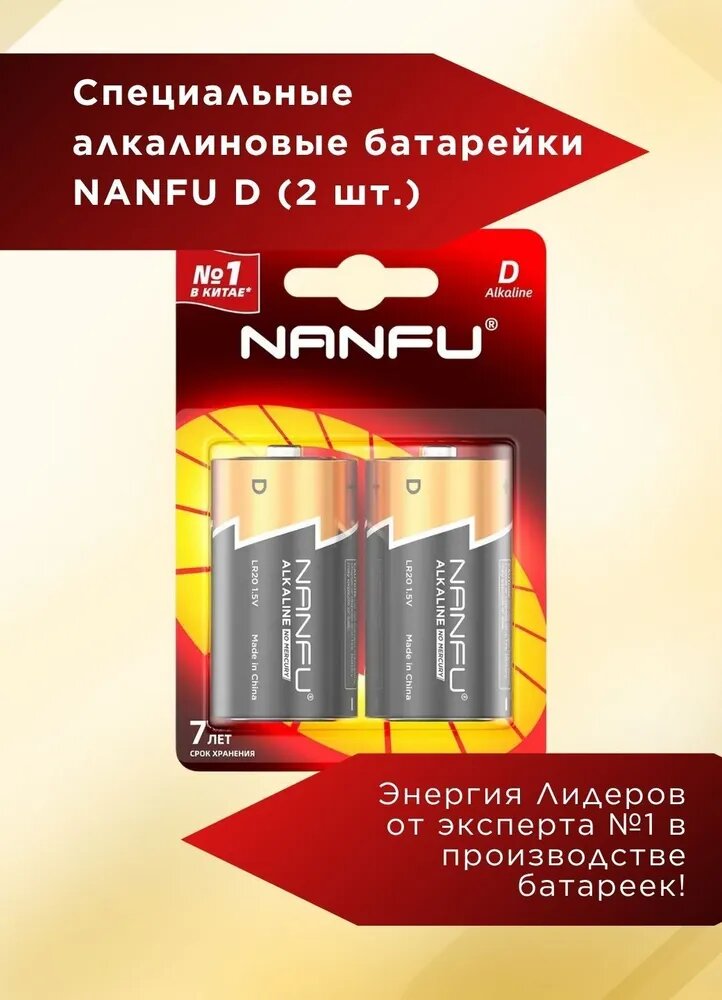 Nanfu Батарейка D, L (щелочной) тип, 2 шт
