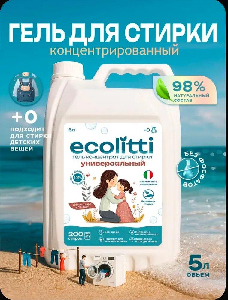 Гель для стирки 5 литров Ecolitti Номе
