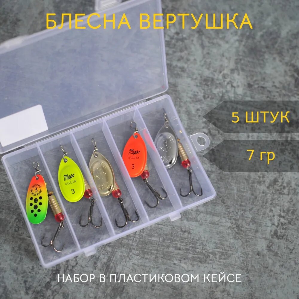 Набор блесен в пластиковом кейсе / Вертушки, 5 штук 7 гр.