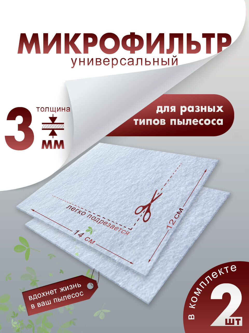 Универсальный фильтр для пылесоса, предмоторный микрофильтр 14х12 см 2 шт толщина 3 мм