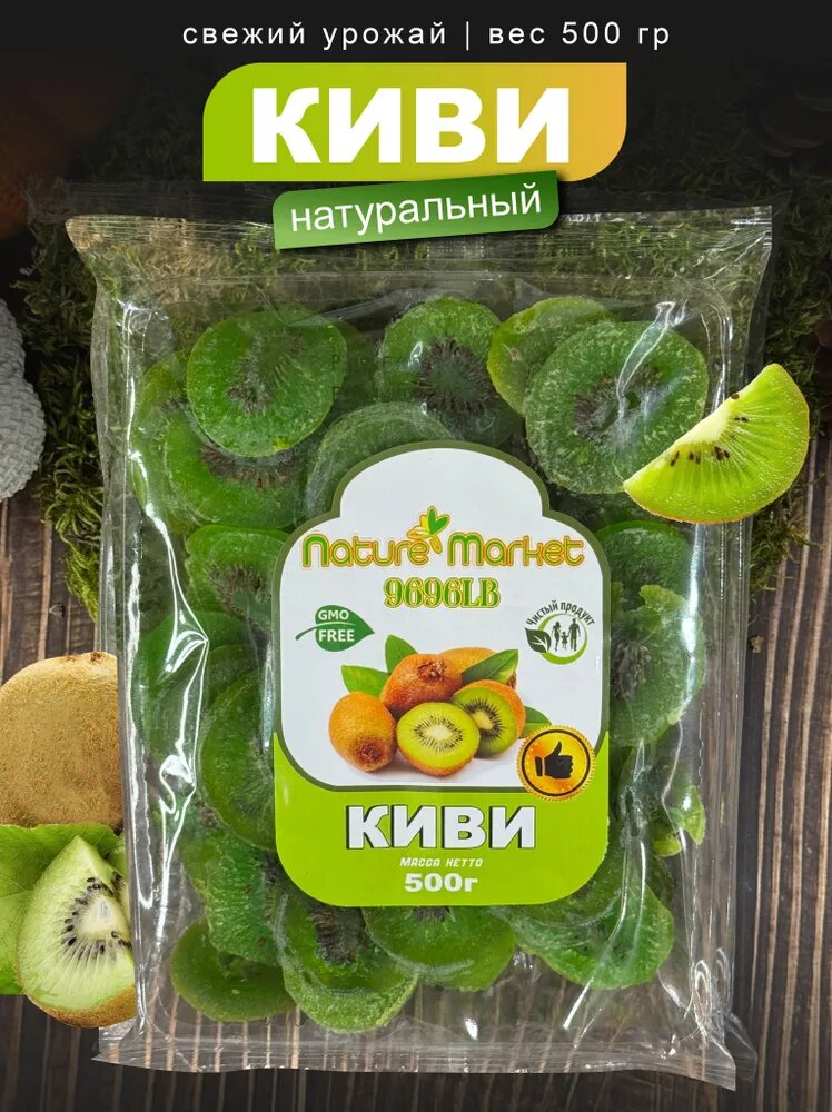 Киви Сушеное 500гр