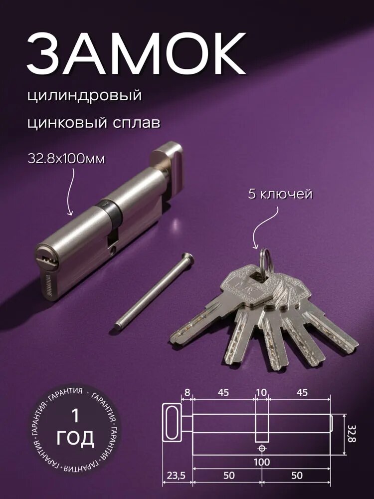 Личинка для замка 100 мм 50х50 с вертушкой цилиндр дверной, 5 ключей Стандарт MAX 100