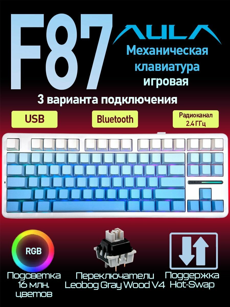 AULA F87 PRO Blue Игровая клавиатура Leobog Gray Wood V4 (9098) голубой Английская раскладка USB, Радиоканал, Bluetooth