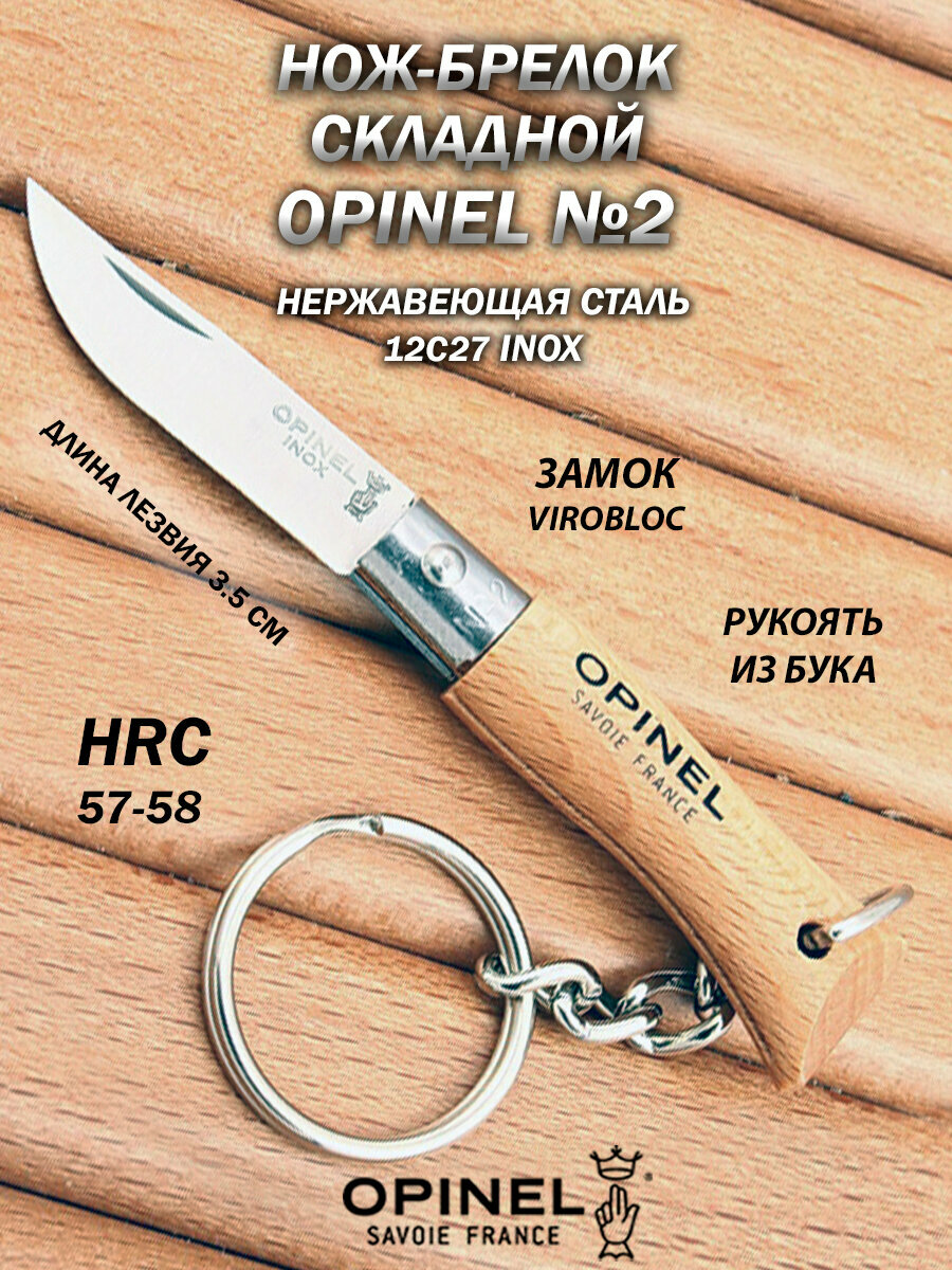 Нож-брелок Opinel №2 складной, нержавеющая сталь Sandvik 12C27, рукоять из дерева бука, Франция