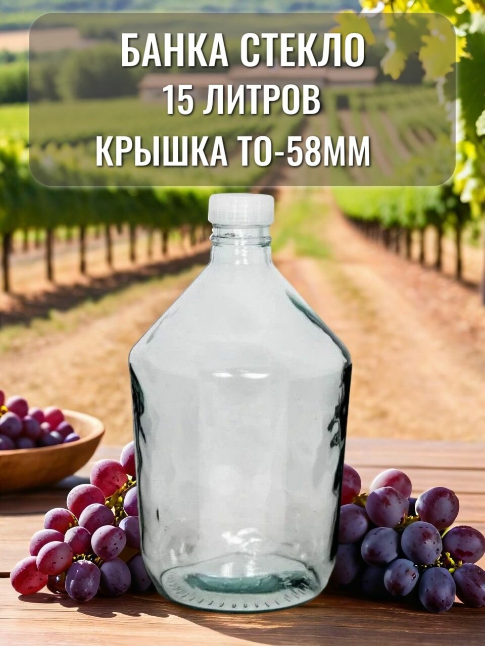 Бутылка для вина, Баллон винный 15л горло твист 58мм прозрачная