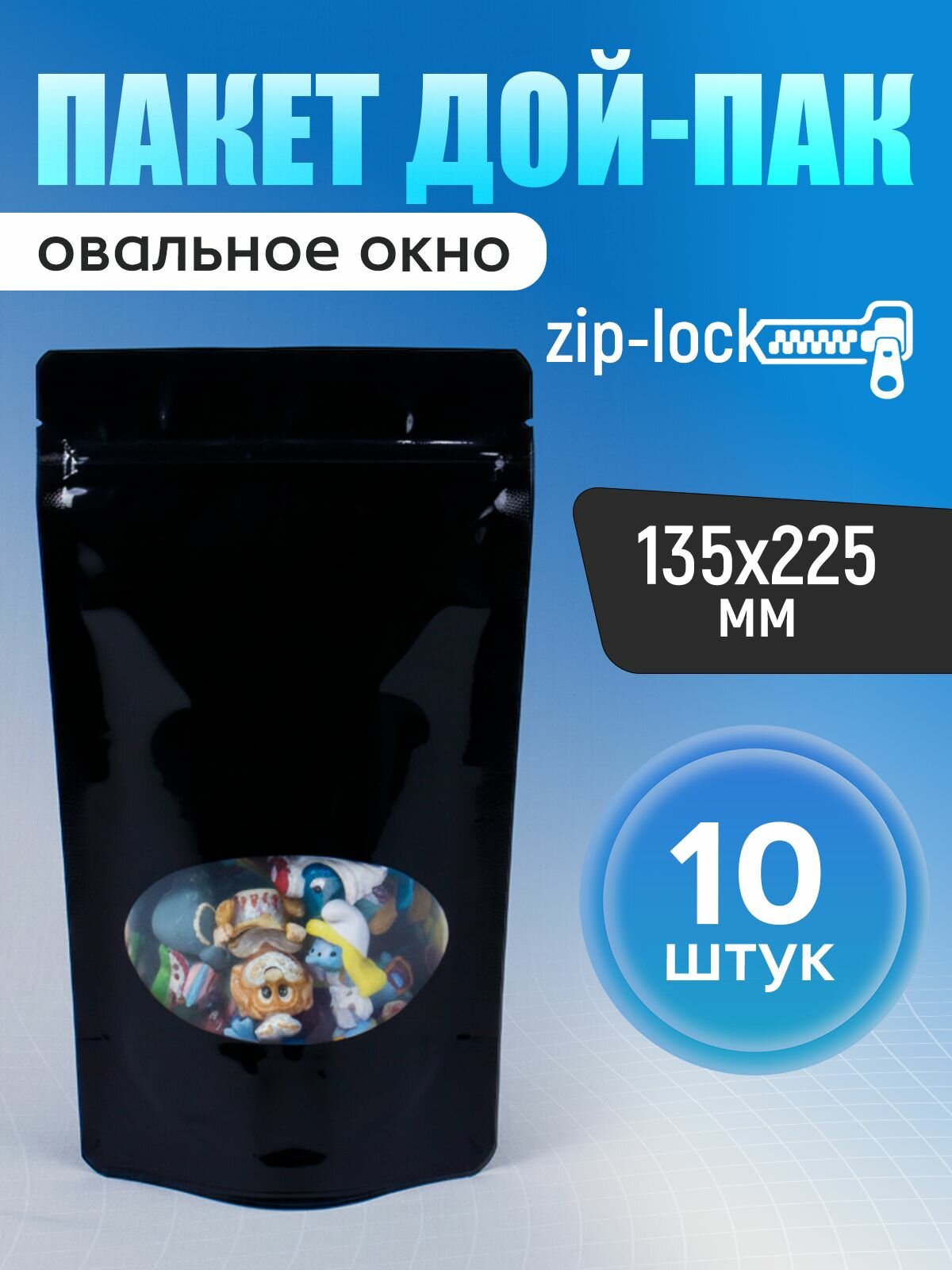Пакет Дой-пак 135х225 мм, 10 шт, черный, металлизированный внутри, овальное окно, с замком zip-lock