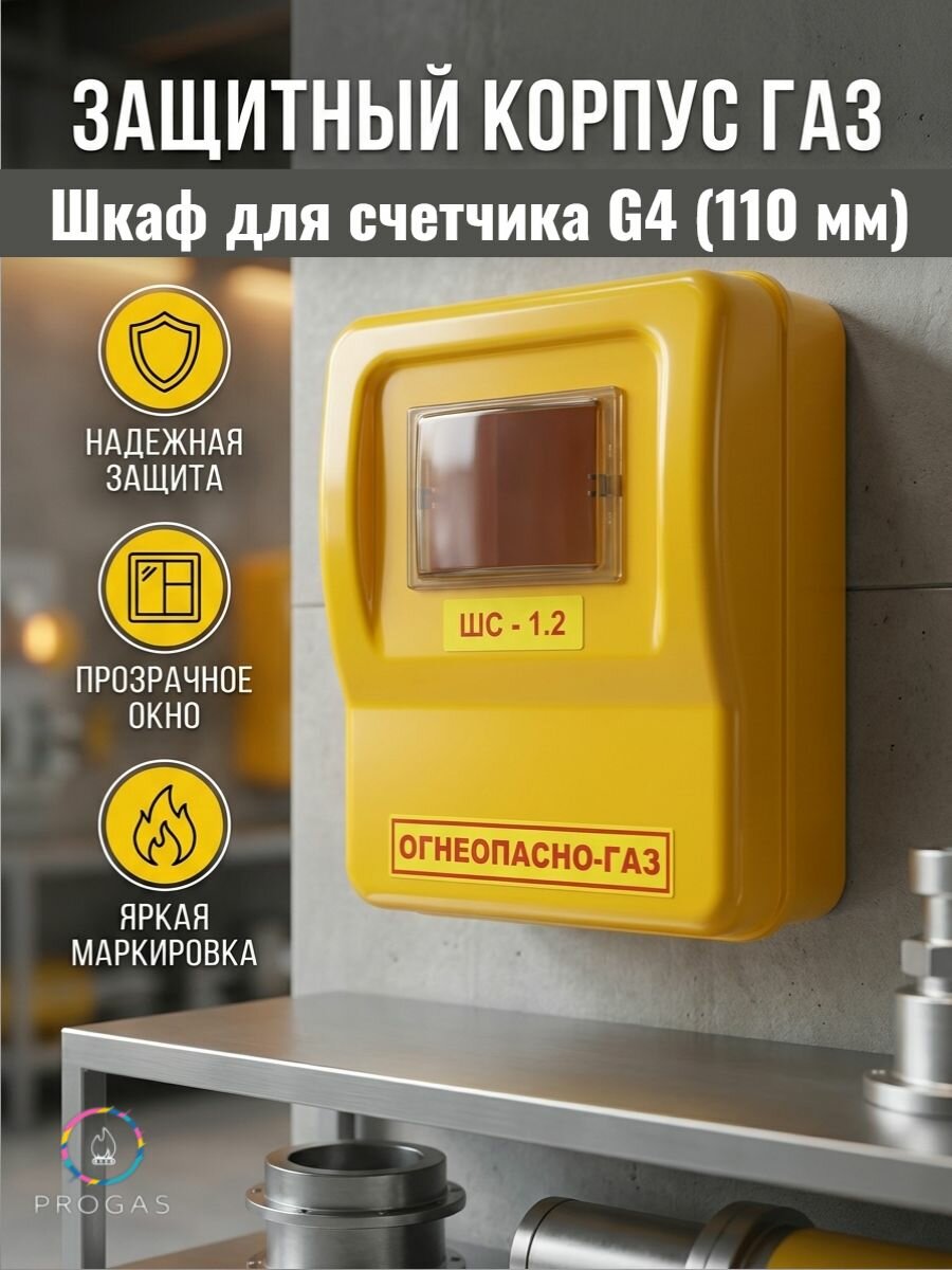 Ящик для газового счетчика G4 с окошком