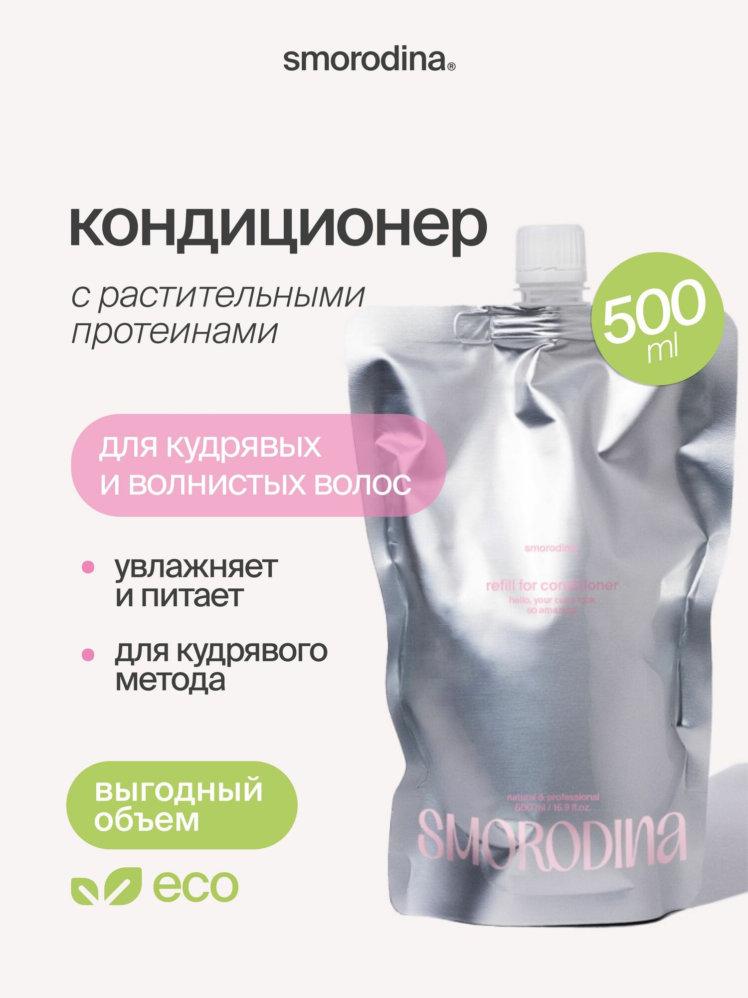 Кондиционер для усиления завитка кудрявых и волнистых волос рефил, 500 мл