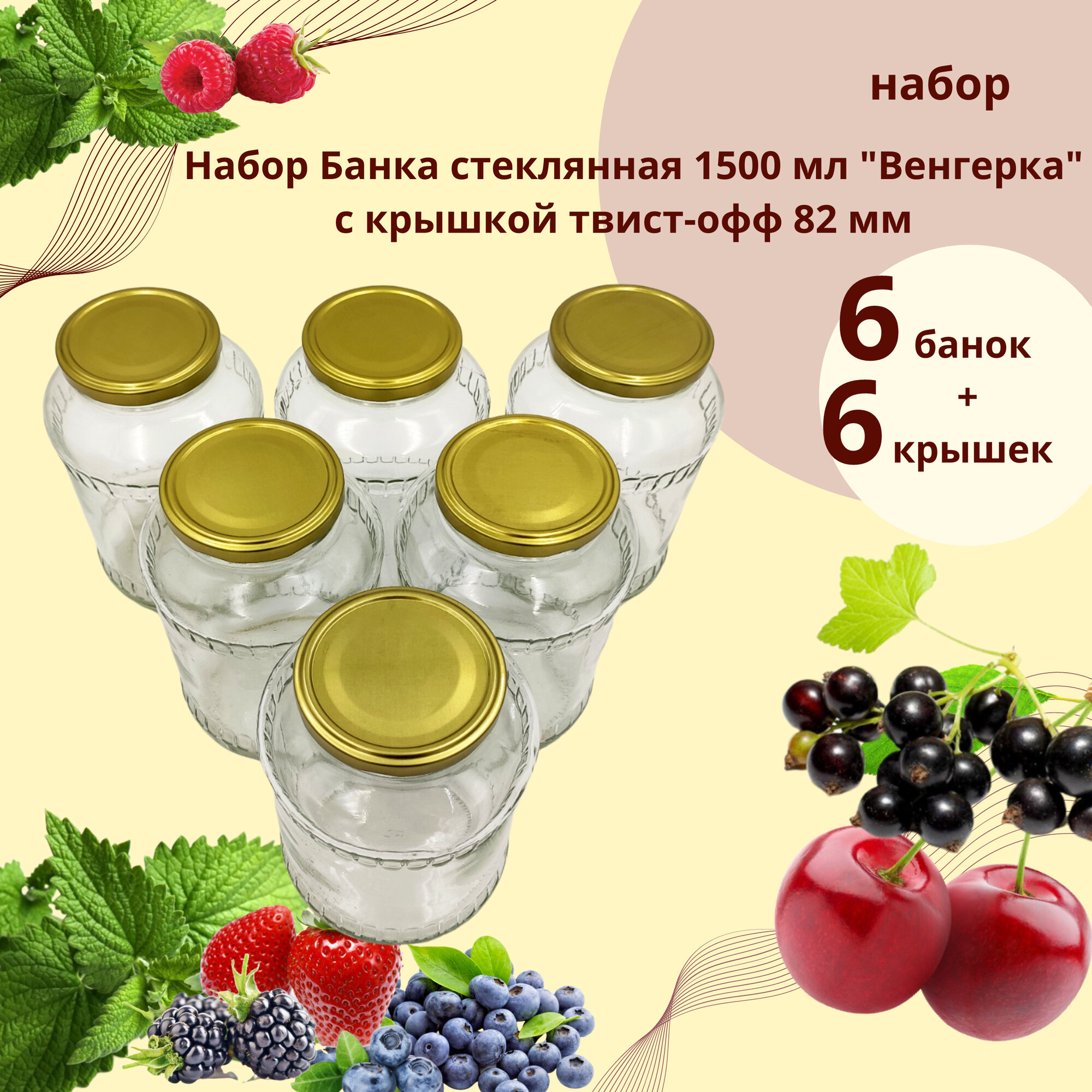 Набор Банка стеклянная 1.5 л / 1500 мл "Венгерка" - 6 шт, под твист-офф 82 мм с крышкой