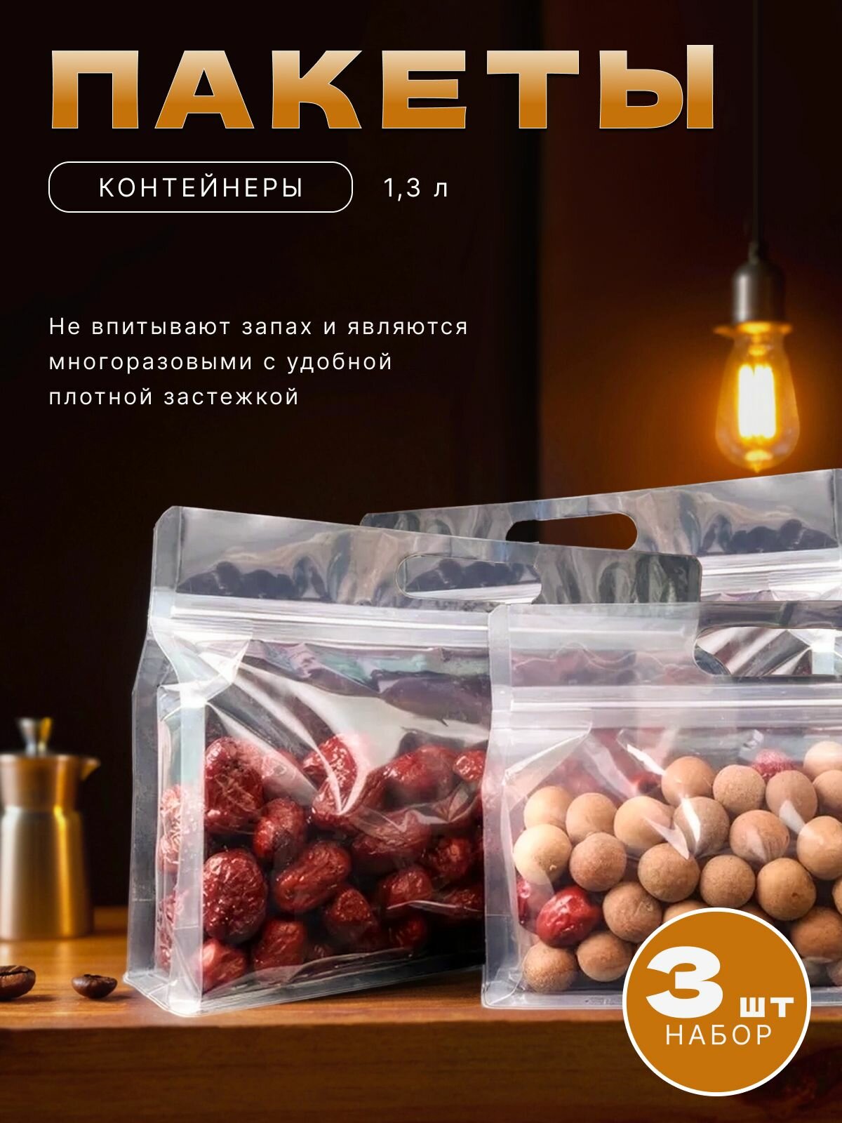 Контейнеры / Пищевые зип пакеты для хранения продуктов и заморозки