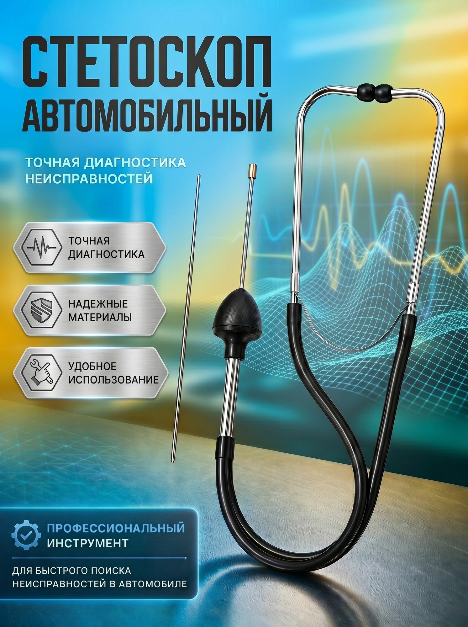 Стетоскоп автомобильный