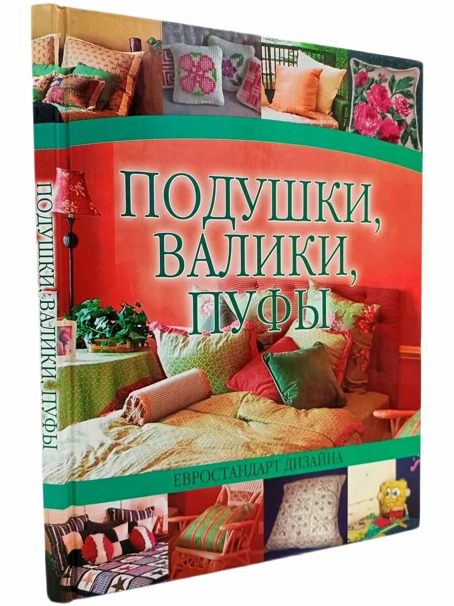 Подушки, валики, пуфы. Евростандарт дизайна