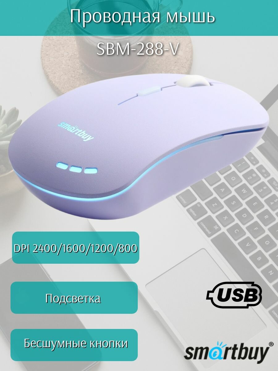 Мышь проводная Smartbuy 288, сиреневая, беззвучная, с подсветкой, 2400 dpi
