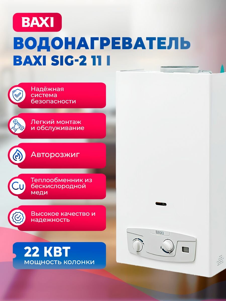 Газовая колонка Baxi SIG-2 11i, поджиг автомат