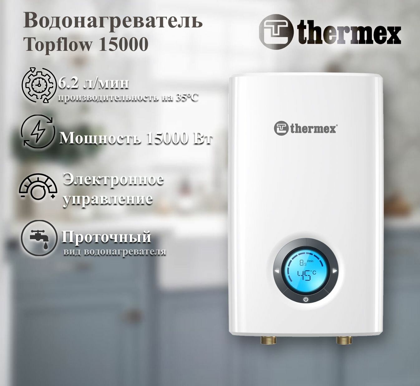 Водонагреватель проточный электрический THERMEX Topflow 15000