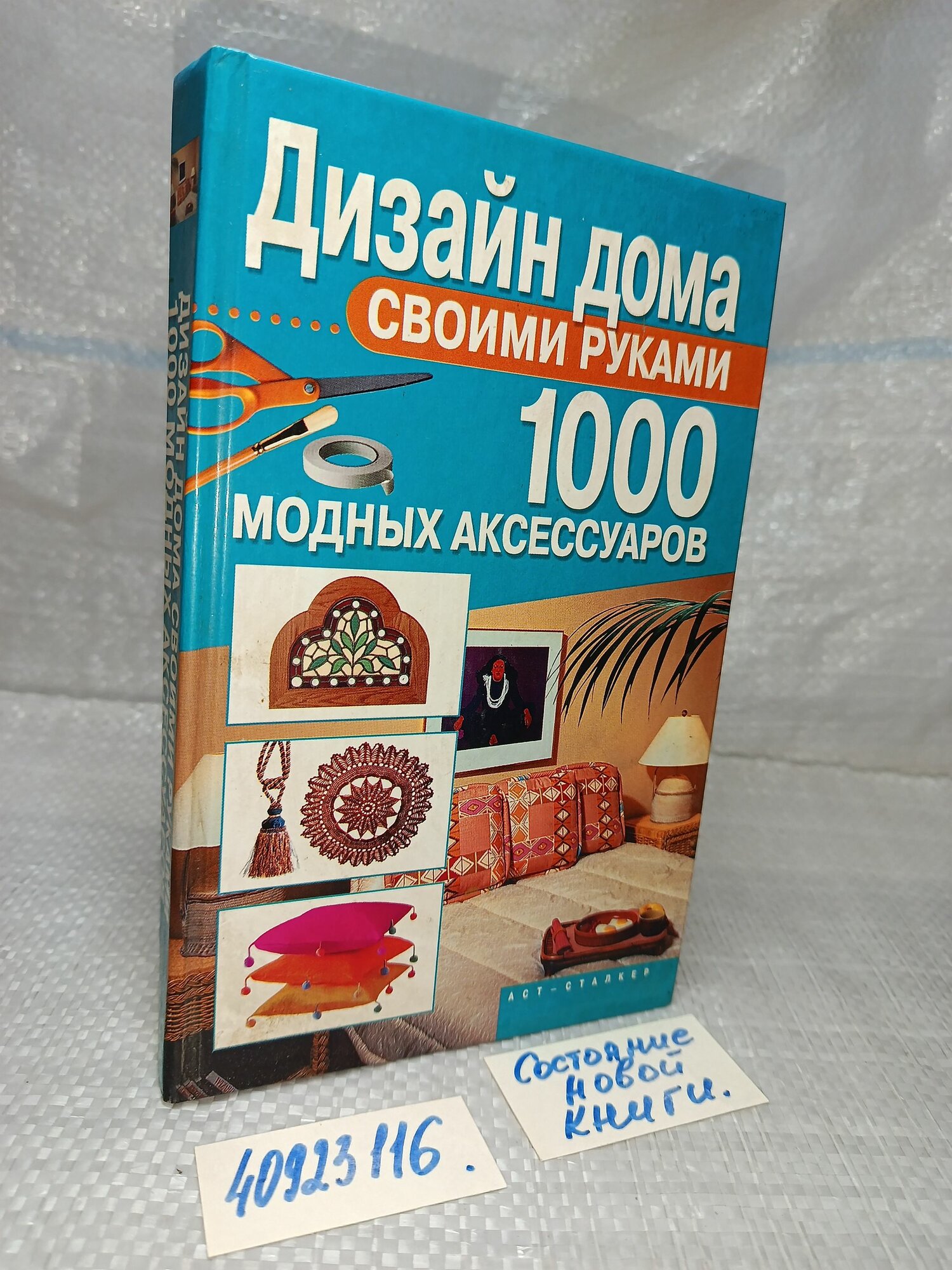 Дизайн дома своими руками. 1000 модных аксессуаров, сост. Т. М. Ткачук