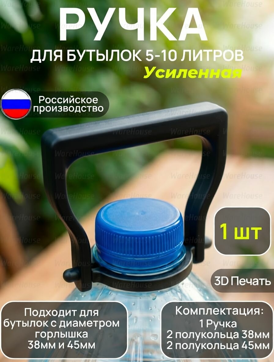 Ручка для бутылок 5-10 литров, 1 штука.