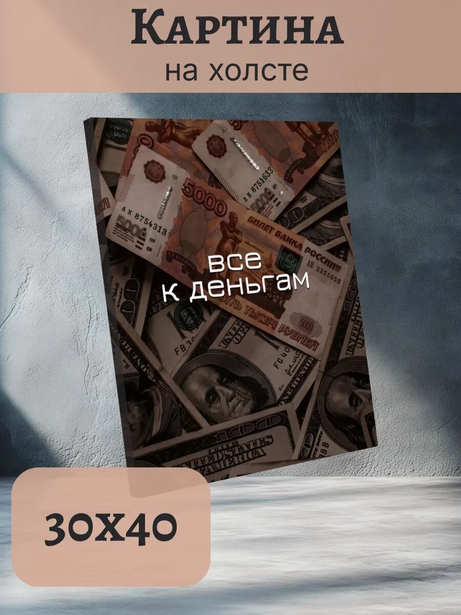 Картина 30х40 Деньги Доллар Money Эстетика Статус Крипта