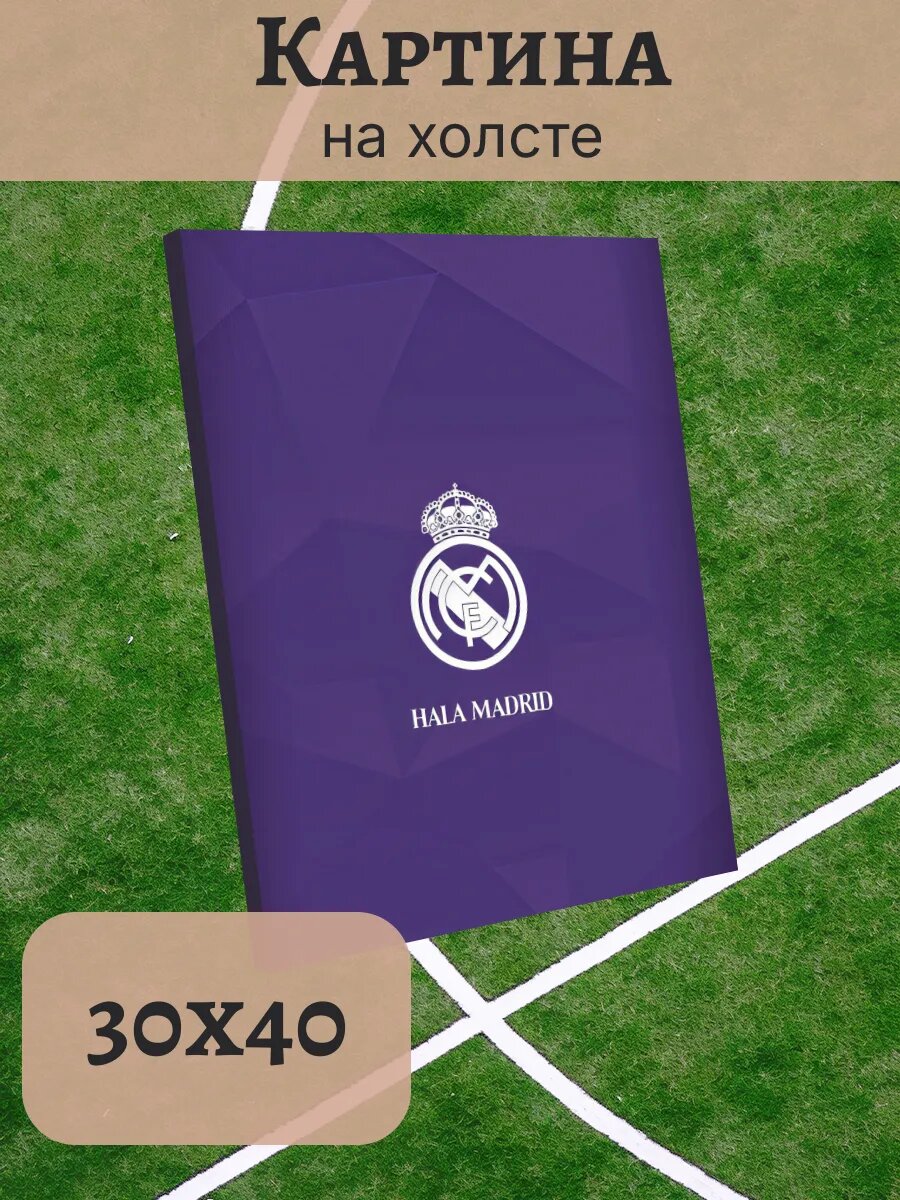 Картина 30х40 ФК Реал Мадрид FC Real Madrid Футбол Эстетика