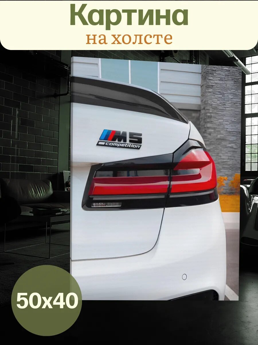 Картина 40х50 БМВ М5 BMW M5 Эстетика Статус Скорость Стиль