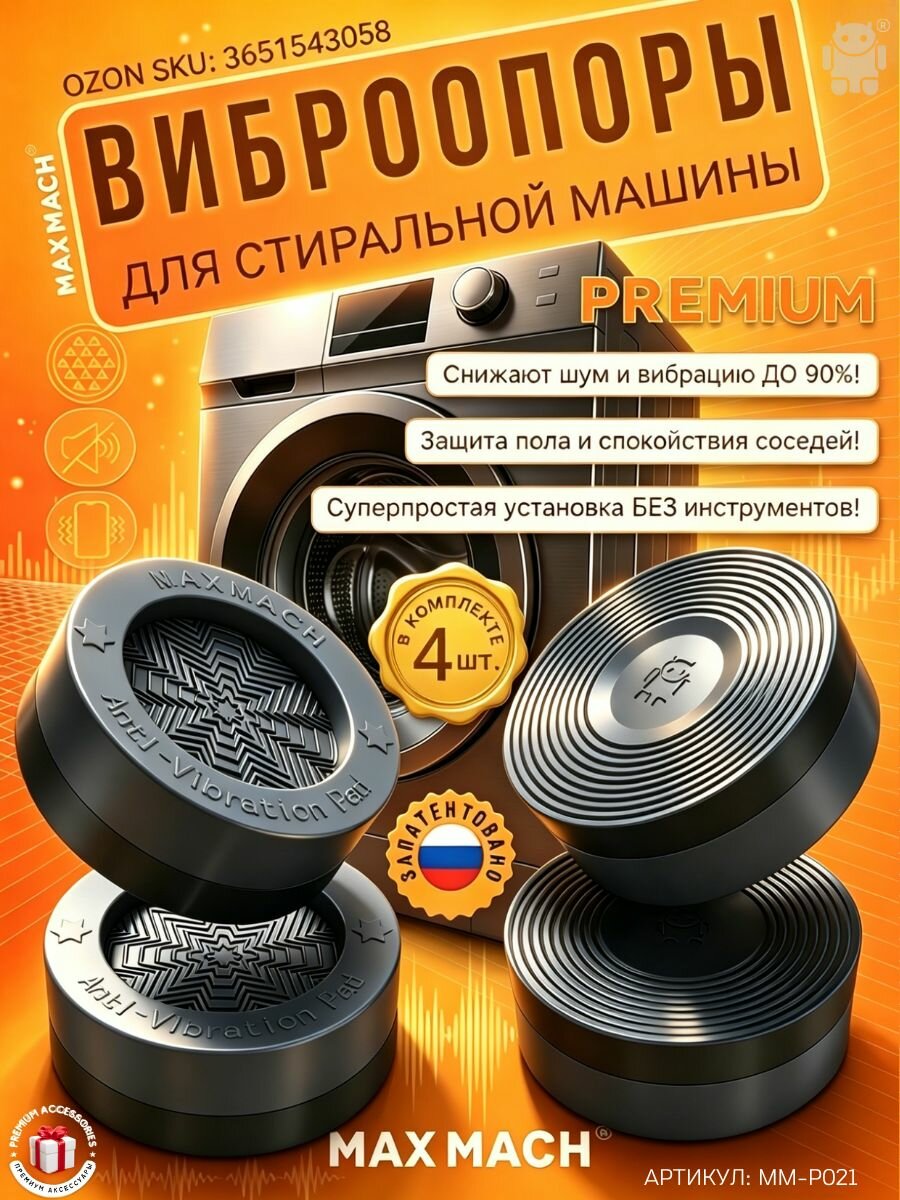 Антивибрационные подставки для стиральной машины: силиконовые, 4 штуки, антискользящие, универсальные. Уменьшение вибрации и шума для пола. Maxmach.