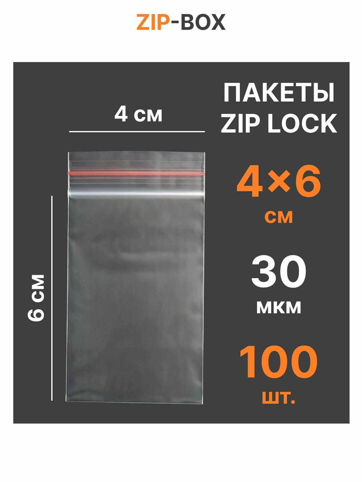 Зип пакеты 4х6 прозрачные, маленькие, 100 шт. / Набор пакетиков с замком зип-лок для бисера, семян, страз, мелких радиодеталей