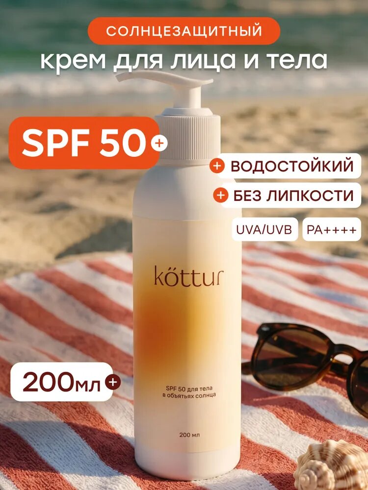 Солнцезащитный водостойкий крем SPF 50 для тела, 200мл Kottur