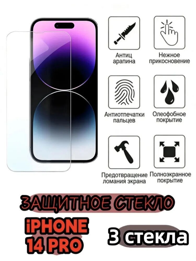 3 шт Защитное стекло на iphone14PRO, стекло с противоударной функцией защищает экран от повреждений в результате столкновения.