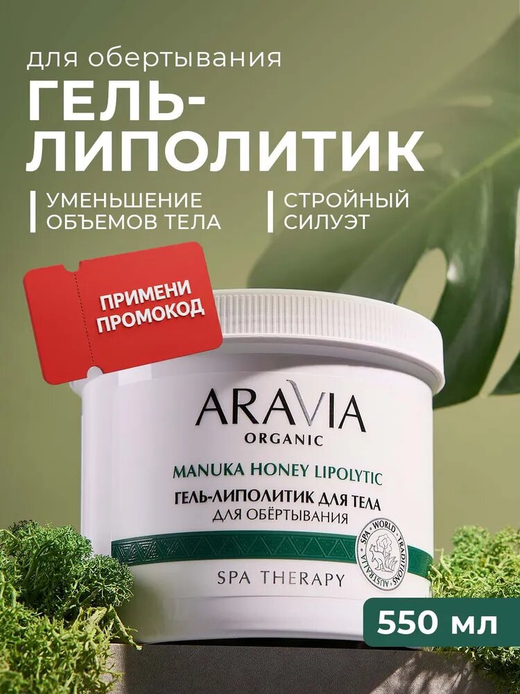 ARAVIA Organic Обертывание для тела антицеллюлитный гель липолитик, 550 мл