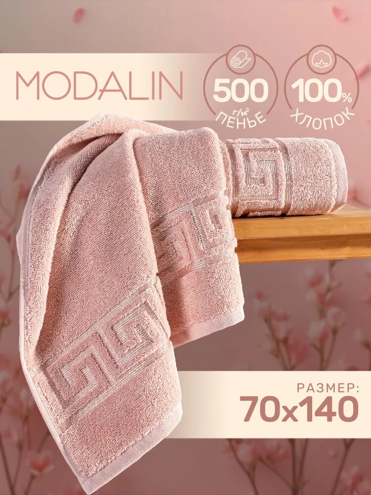 Полотенце банное махровое GREK пудровый 70x140 см, MODALIN