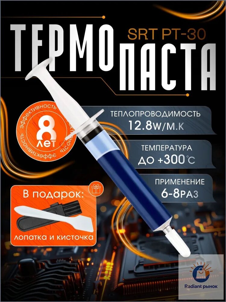 Термопаста SRT PT-30 2 грамма, для ноутбука, компьютера, пк, процессора и видеокарты