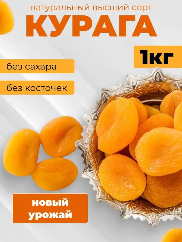 Курага медовая натуральная желтая 1кг Абрикос сушеный 1000гр