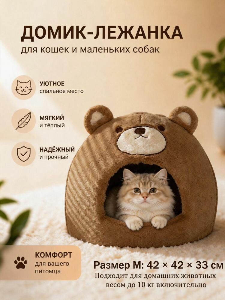 Мягкий домик-лежанка для кошек и маленьких собак с мордочкой мишки. Уютная плюшевая норка с ушками