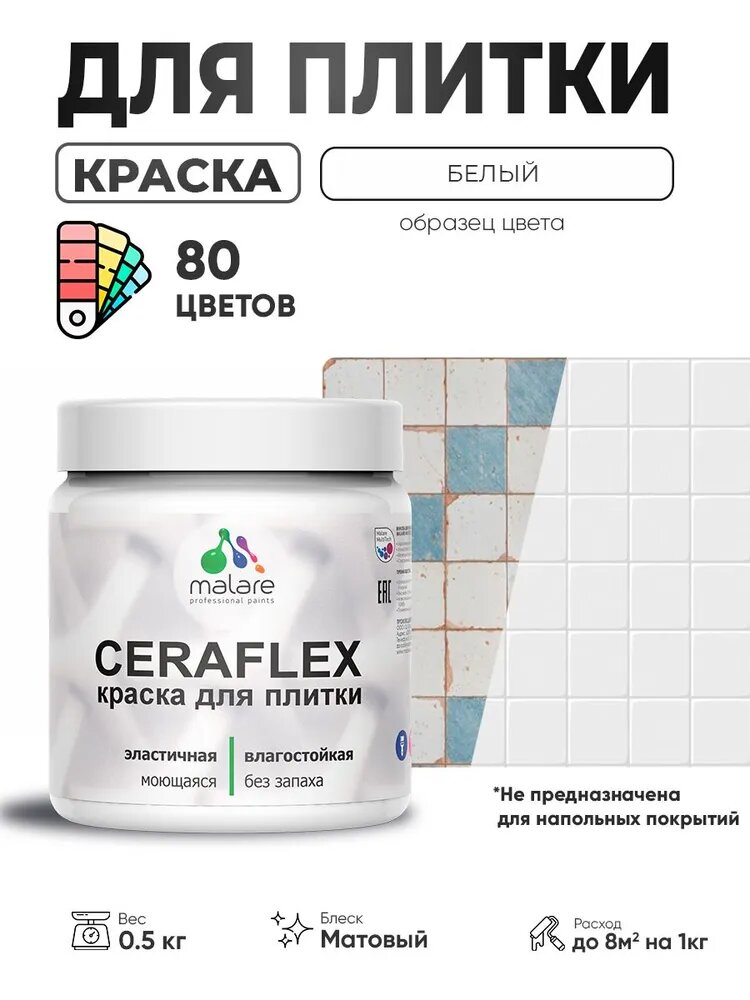 Акриловая краска для плитки Malare Ceraflex для керамической и кафельной плитки, стен в кухне и ванной, моющаяся быстросохнущая без запаха, матовая, белый, 0.5 кг