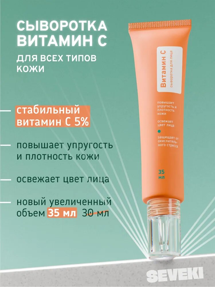 SEVEKI Сыворотка для лица с витамином С, 35 мл