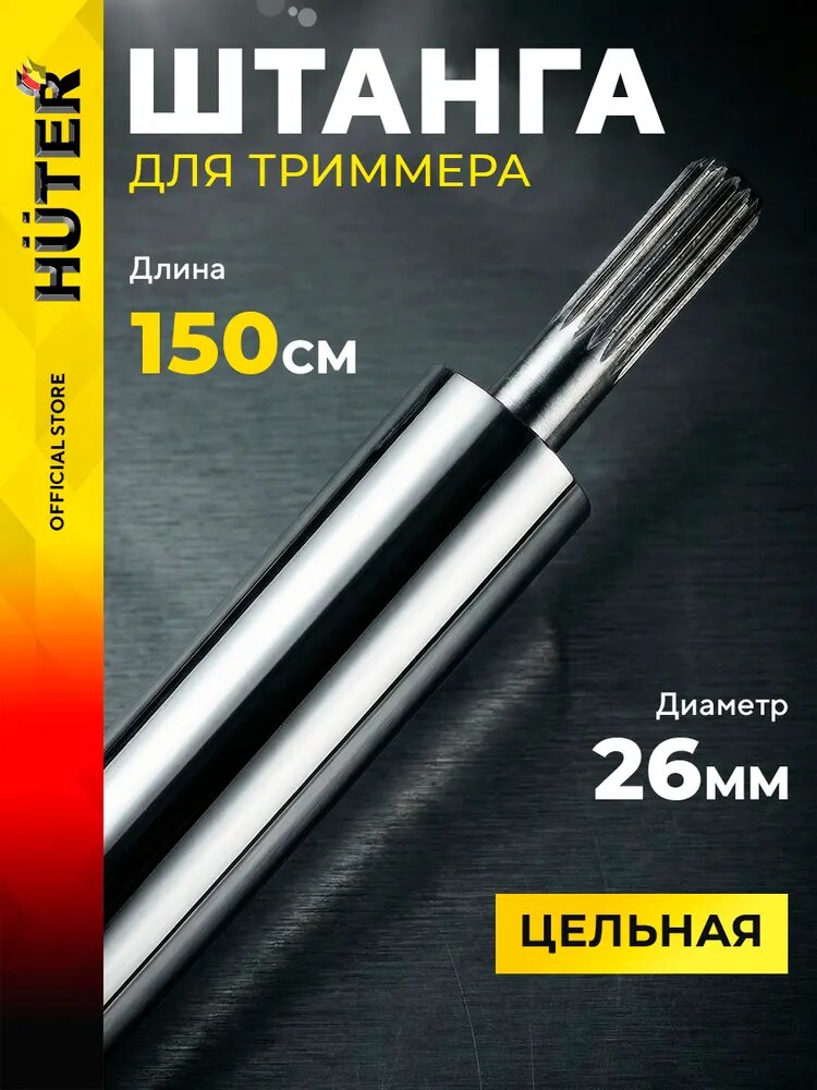 Штанга для бензинового триммера цельная Huter
