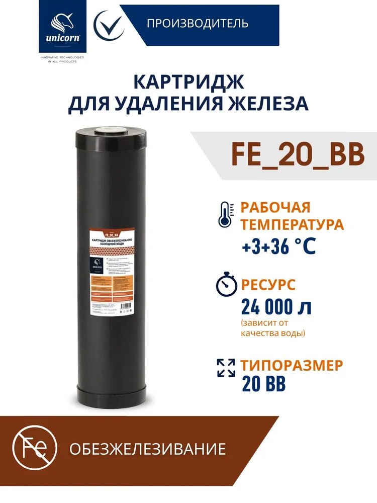 Картридж обезжелезивания холодной воды Unicorn FE_20_BB