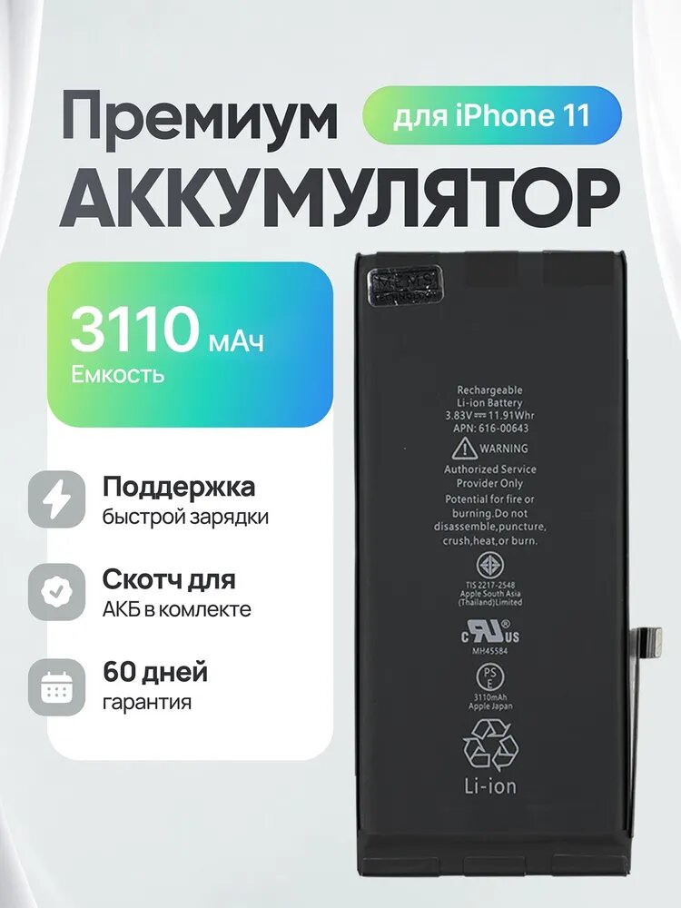 Аккумулятор для iPhone 11 Premium с проклейкой