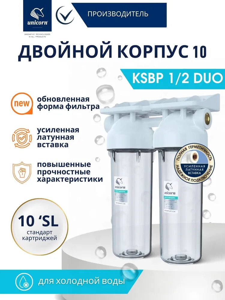 Магистральный фильтр для воды Unicorn KSBP 1/2 колба прозрачная двойная Slim Line, корпус фильтра 10sl