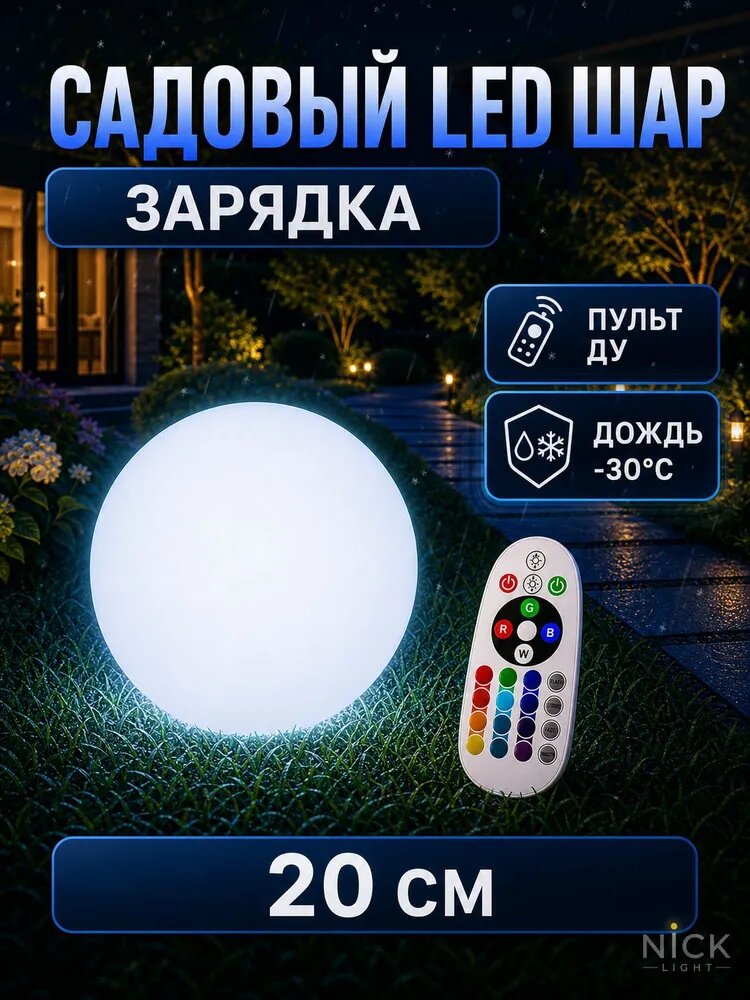 Садовый светильник шар RGB с пультом ДУ, USB зарядка, декоративный LED шар для сада и дачи, 20 см