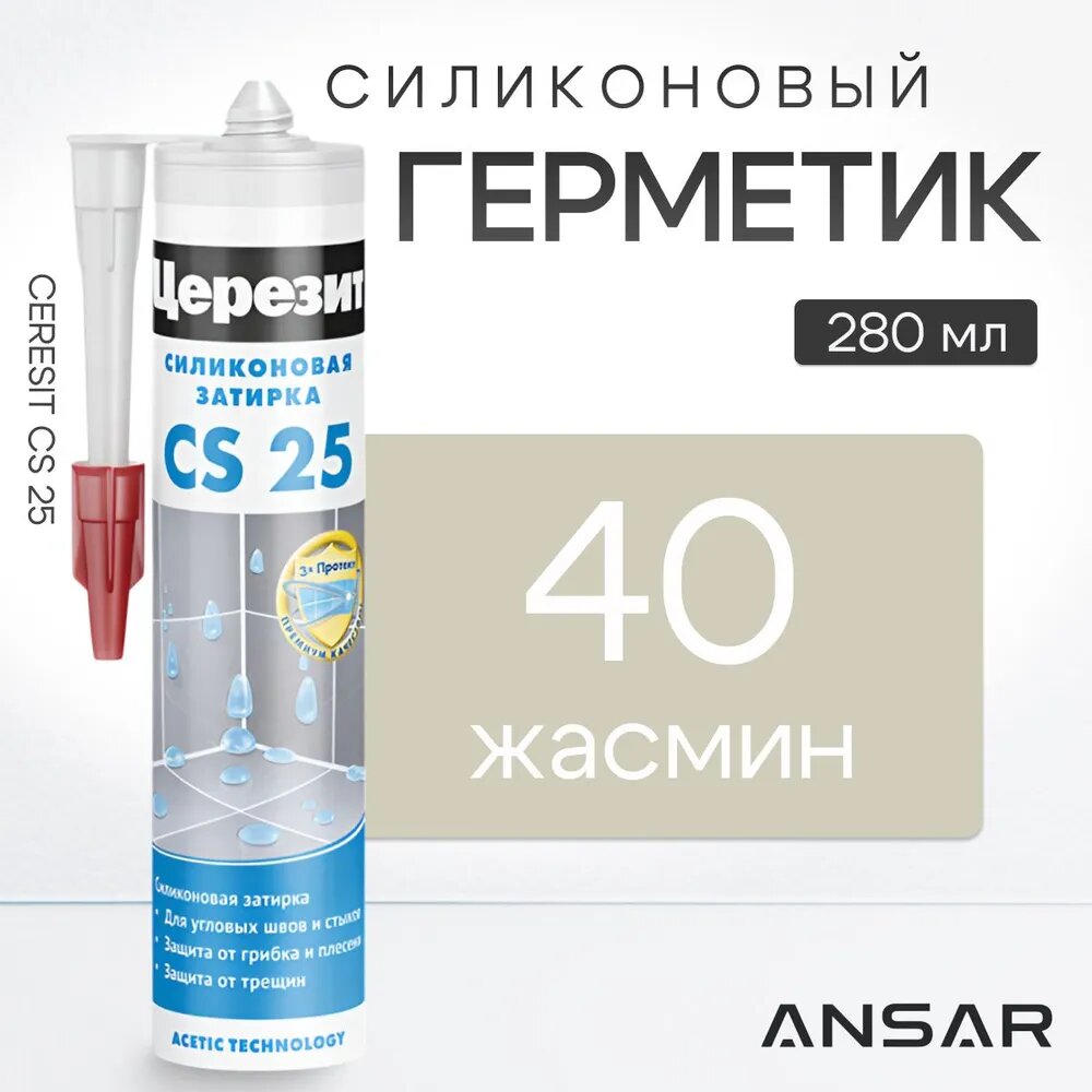 Герметик силиконовый Церезит CS25 Цвет: 40 жасмин, санитарный для ванной и кухни, 280 мл