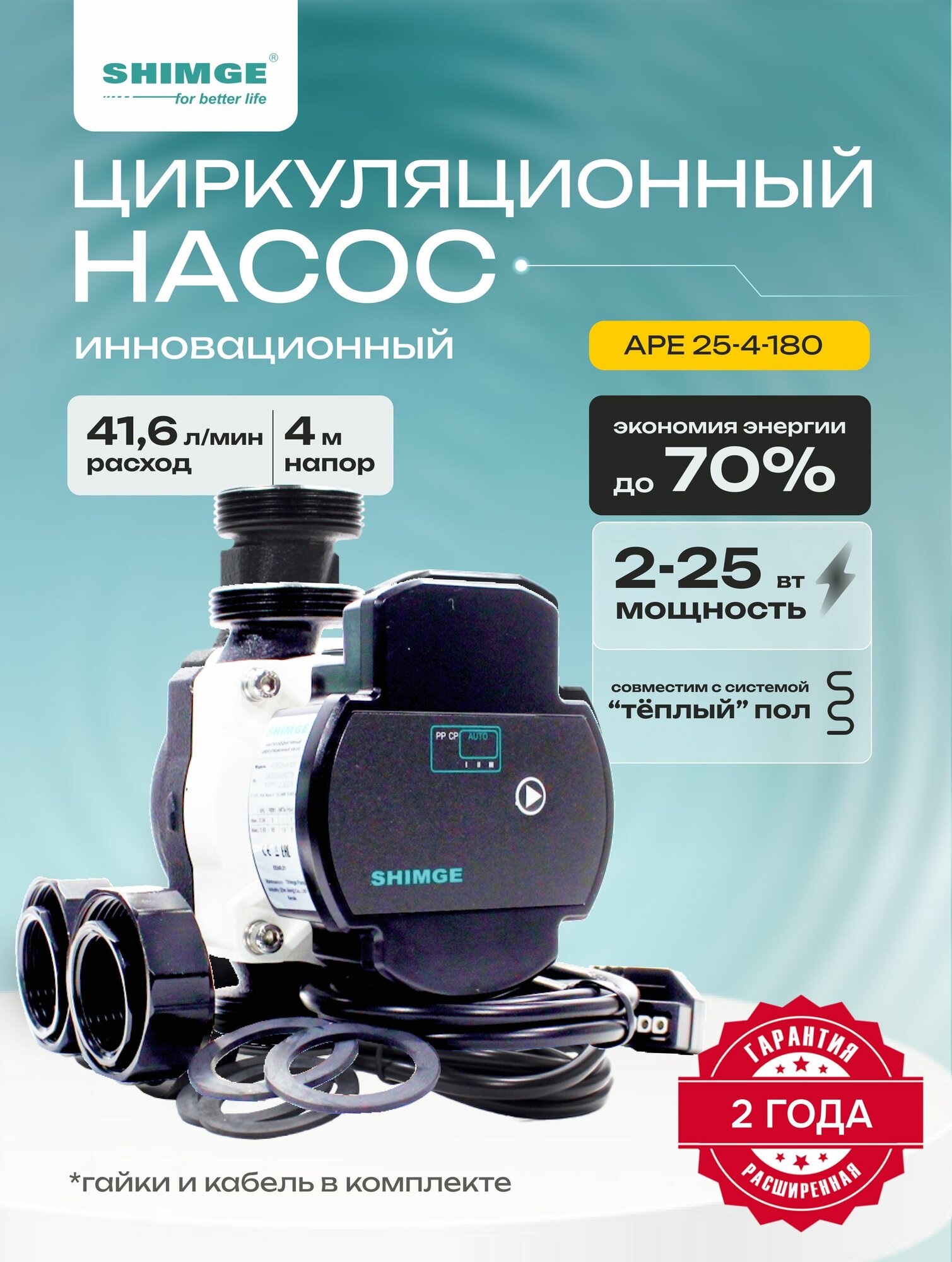 Насос циркуляционный SHIMGE APE 25-4-180 с частотным регулированием (220В; от 2 до 25 Вт; L180), гайки в комплекте, аналог Grundfos, Wilo