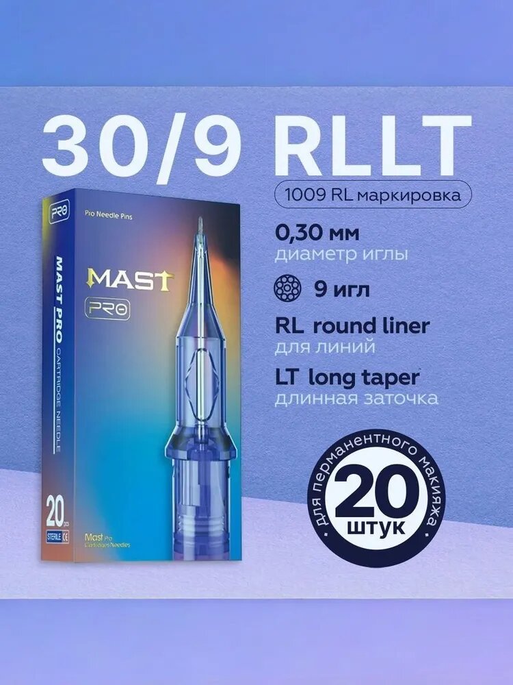 30/09 RLLT (1009RL) Mast Pro Картриджи Маст (модули, иглы) для тату машинки, перманентного макияжа, татуажа 20 шт/уп